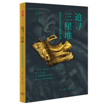 追寻三星堆(探访长江流域的青铜文明) 薛芃 艾江涛