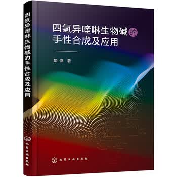 四氢异喹啉生物碱的手性合成及应用