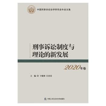 [正版图书]刑事诉讼制度与理论的新发展