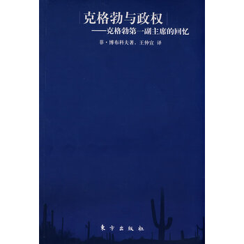 克格勃与政权—克格勃副主席的回忆【正版图书】