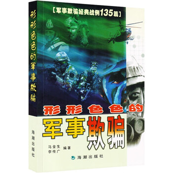 形形色色的军事欺骗