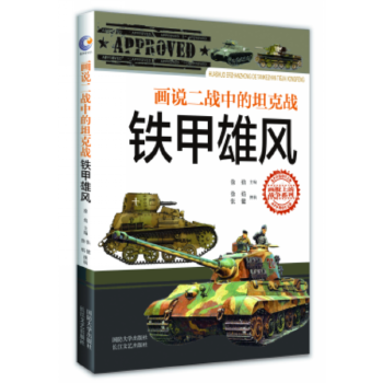 铁甲雄风--画说二战中的坦克战【正版图书】