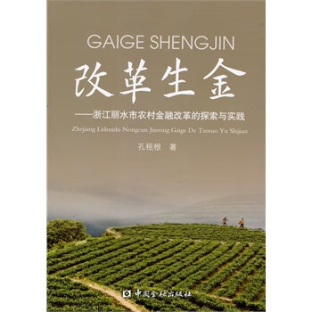 改革生金:浙江丽水市农村金融改革的探索与实践