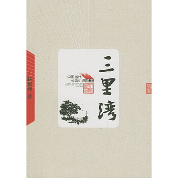 三里湾【正版图书】