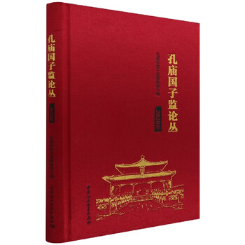 孔庙国子监论丛(2020年)(精)