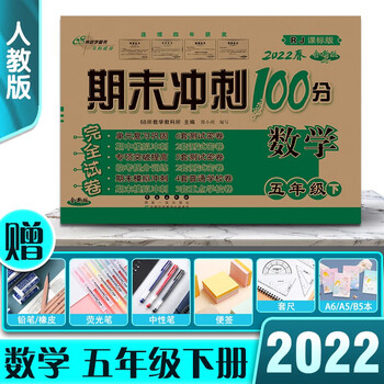 2022版期末冲刺100分完全试卷数学五年级5年级下册人教版RJ复习巩固专项提高期中期末模拟