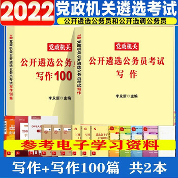 中公2022年党政机关公务员遴选考试用书教材遴选真题历年真题申论与写作100篇分析论述对策撰写书籍 河北省湖南省安徽省湖北省浙江省广西省云南省江西省