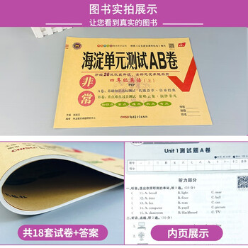 22版非常海淀单元测试AB卷四年级英语上册（人教版）