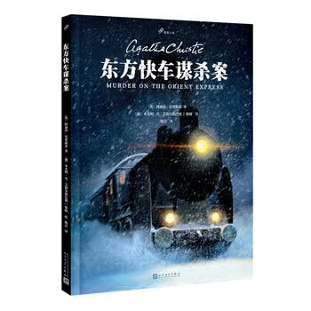 东方快车谋杀案（图像小说版，无可争议的侦探小说女王阿加莎·克里斯蒂传世经典）