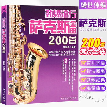 正版劲爆流行萨克斯金曲200首 萨克斯流行音乐歌曲五线谱基础练习曲教材 湖南文艺出版社 初学者入门自学经典曲谱萨克斯曲谱乐谱书