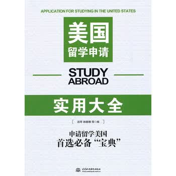 美国留学申请实用大全 汤琴 水利水电出版社【正版图书】