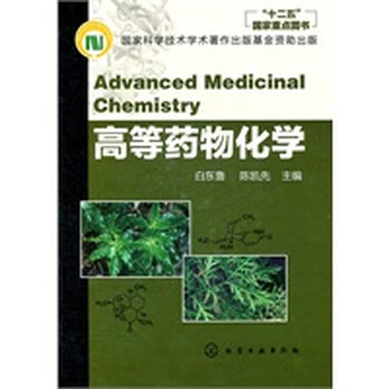 高等药物化学 白东鲁,陈凯先 化学工业出版社 9787122104090