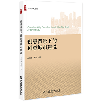 创意背景下的创意城市建设   王国猛，刘赛 著   社科文献