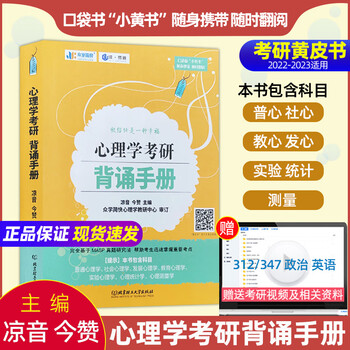备战2023年心理学考研背诵手册 凉音 心理学考研专业课考研心理学大纲312/347适用 重点考点总 现货凉音【背诵手册】下拉可选科目