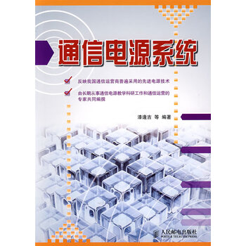 通信电源系统【正版图书】