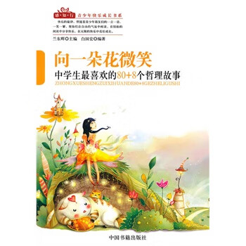 向一朵花微笑【正版图书】