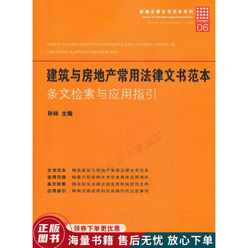 建筑与房地产常用法律文书范本：条文检索与应用指引
