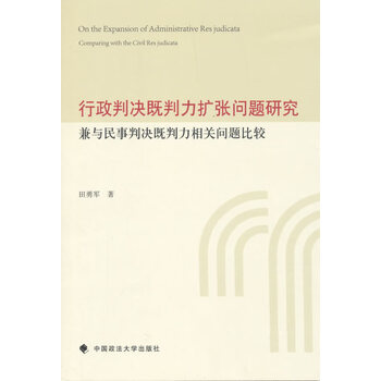 行政判决即判力扩张问题研究【保证正版】