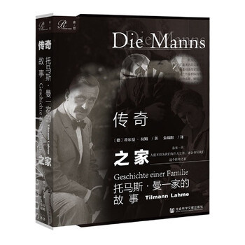 传奇之家(托马斯·曼一家的故事)