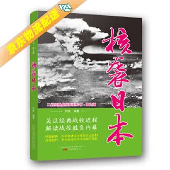二战经典战役系列丛书:核袭日本 白隼 著 万卷出版公司