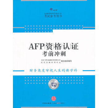 AFP资格认证考前冲刺(2011年版) 北京当代金融培训有限公司北京金融培训中心 中信出版社