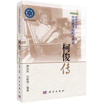 柯俊传 韩汝玢，石新明
