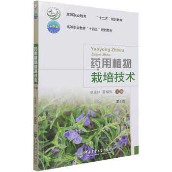 药用植物栽培技术(第3版高等职业教育十二五规划教材)