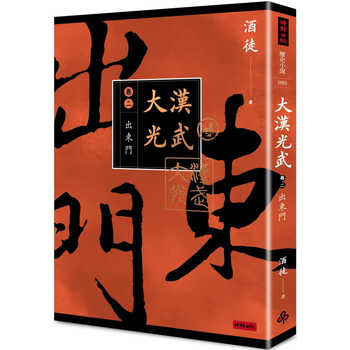 预售 酒徒 大汉光武 卷二 出东门 时报出版 原版进口书