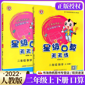 多选】星级口算天天练二年级 上下册2本 人教版 数学计算口算题卡练习册人教版 西师版