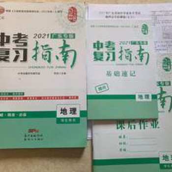 2021年新版 中考复习指南地理 中考总复习 学生用书 广东专版 2021年新版 中考复习指南地理 中考总复习 学生