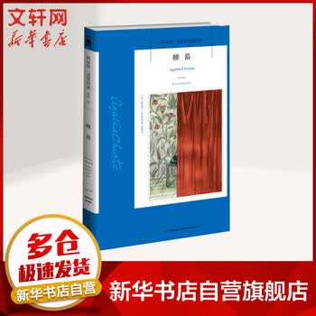帷幕 (英)阿加莎·克里斯蒂 图书