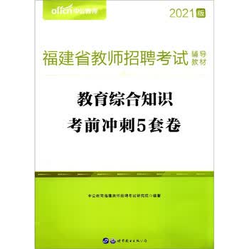 教育综合知识考前冲刺5套卷(2021版福建省教师招聘考试辅导教材)