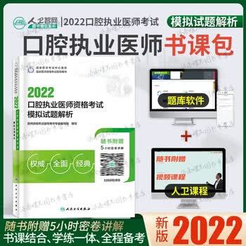 人卫版2022年口腔执业医师考试书医学综合指导教材实践技能指导模拟试题解析全套2021历年真题试卷习题库金英杰职业医师资格考试 模拟试题解析