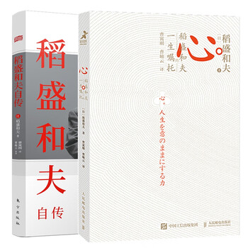 稻盛和夫自传+心共2册