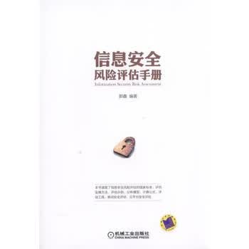 正版 信息安全风险评估手册郭鑫5702979