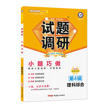 试题调研 理科综合 第4辑 小题巧做 2022版 天星教育