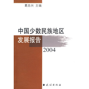中国少数民族地区发展报告 2004【正版图书】