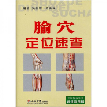 腧穴定位速查    吴中朝//高尚威