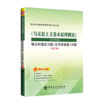 《马克思主义基本原理概论》（2018年版）笔记和课后习题（含考研真题）详解（修订版）
