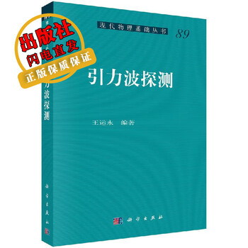 引力波探测/王运永