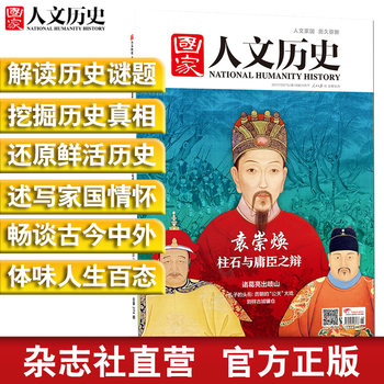 2017年《 国家人文历史》原文史参考 期刊杂志【杂志社直发】 2017年9月下第18期袁崇焕 重印