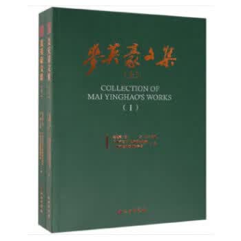 麦英豪文集 全洪 文物出版社 9787501060849