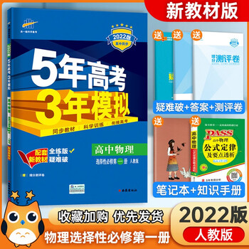 【新教材】2023版五年高考三年模拟选择性必修第一册全套5年高考3年模拟人教版同步练习册测试卷 【高二上册】选择性必修第一册物理