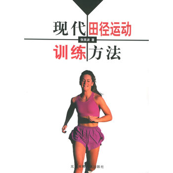 现代田径运动训练方法【正版图书】
