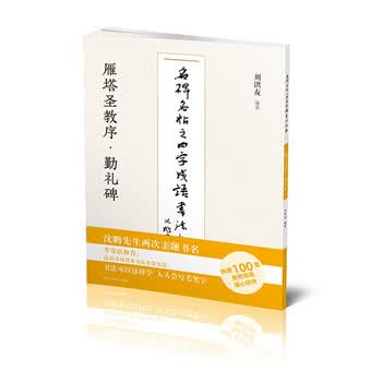 雁塔圣教序勤礼碑/名碑名帖之四字成语书法教程
