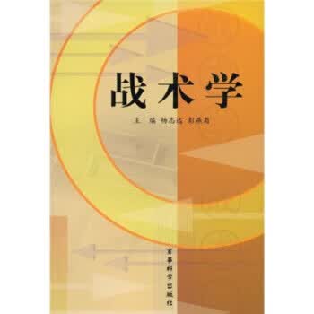 战术学【正版图书】