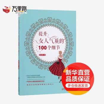 提升女人气质的100个细节