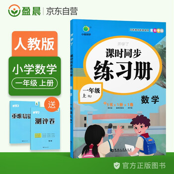 小橙同学 小学一年级上册数学同步练习册人教版2021秋开学了一课一练课时天天练一年级上数学练习题同步作业本