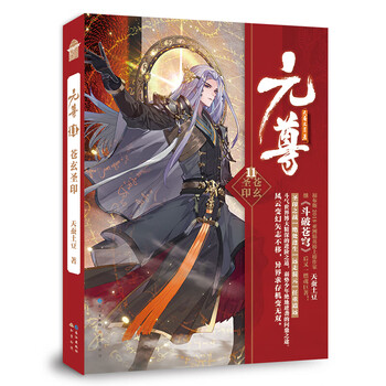 元尊小说1-21册天蚕土豆著玄幻武侠小说 青春文学玄幻斗破苍穹/武动乾坤/大主宰/穹榜之圣后新书 元尊11 苍玄圣印