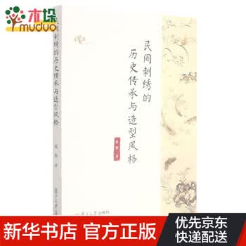 民间刺绣的历史传承与造型风格